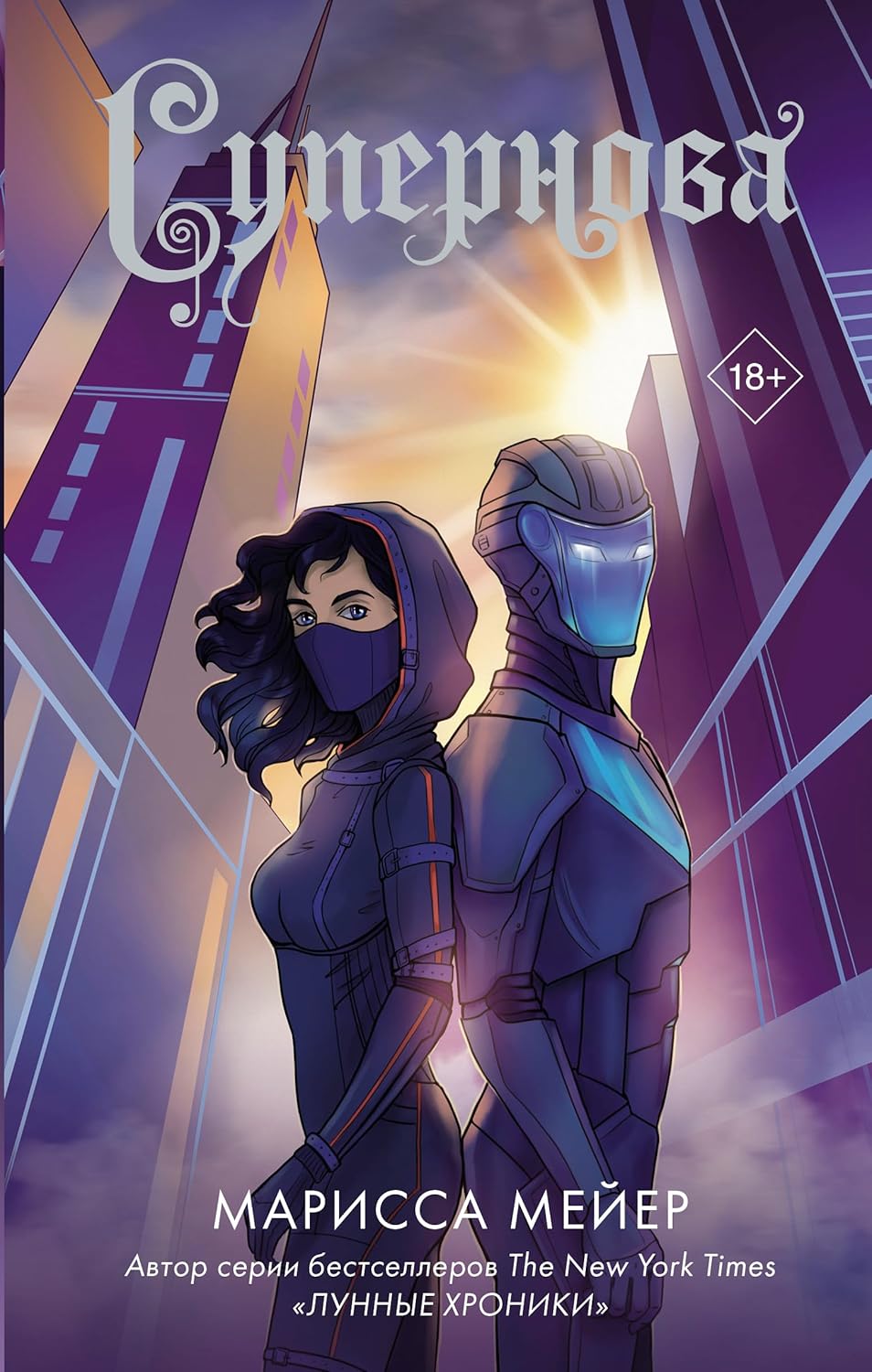 Supernova by Marissa Meyer | Goodreads