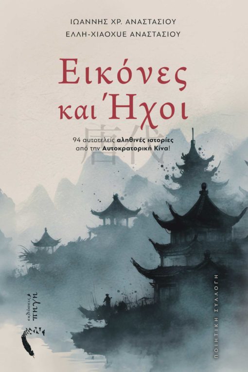Εικόνες και Ήχοι by Ιωάννης Χρ. Αναστασίου | Goodreads