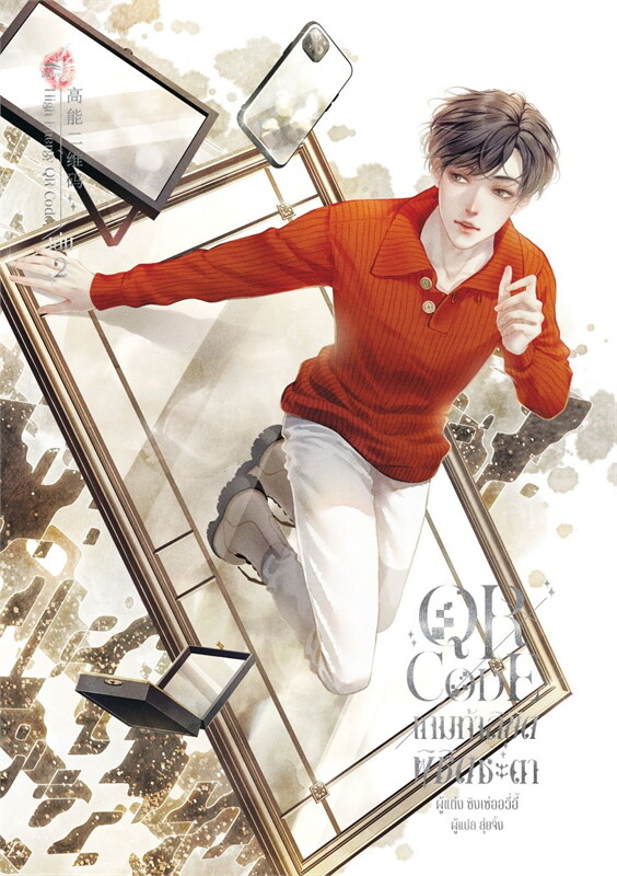 QR Code เกมท้าลิขิต พิชิตชะตา เล่ม 2 by Qing Se Yu Yi | Goodreads