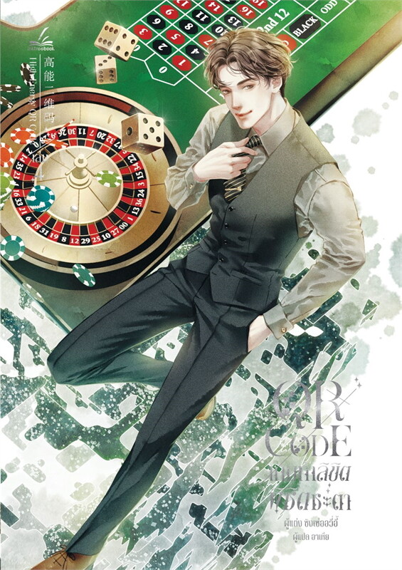 QR Code เกมท้าลิขิต พิชิตชะตา เล่ม 4 by Qing Se Yu Yi | Goodreads