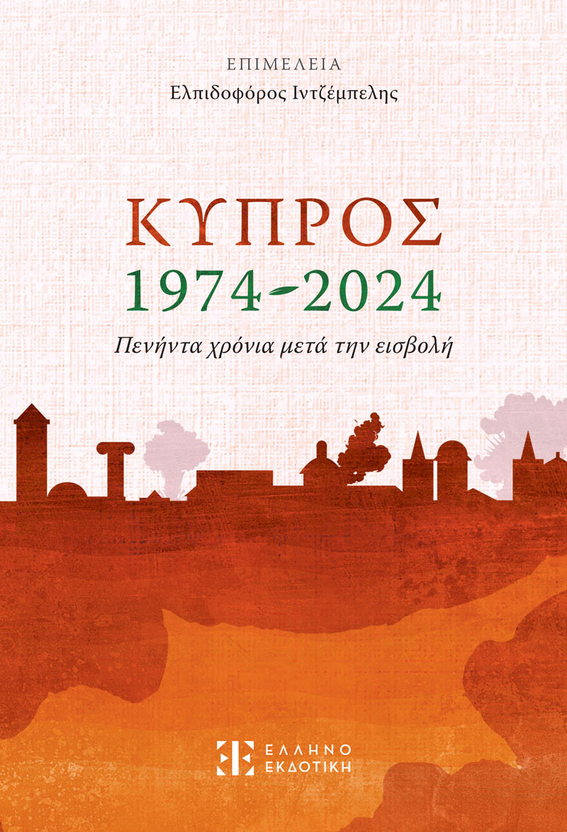 Κύπρος 1974-2024: Πενήντα χρόνια μετά την εισβολή by Various | Goodreads