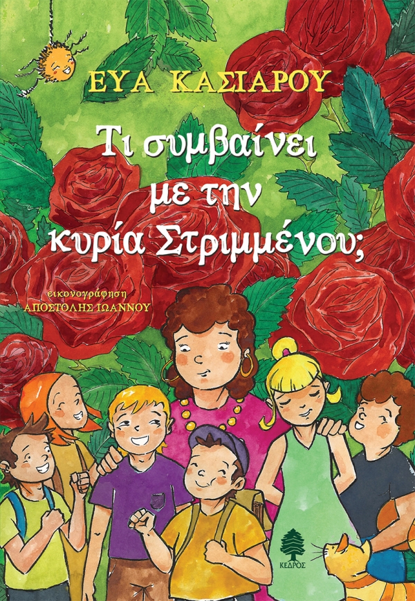 Τι συμβαίνει με την κυρία Στριμμένου; by Εύα Κασιάρου | Goodreads