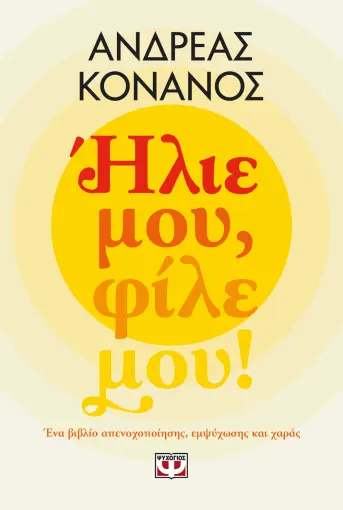 Ήλιε μου, φίλε μου! by Ανδρέας Κονάνος | Goodreads