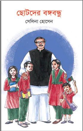 ছোটদের বঙ্গবন্ধু by Selina Hossain | Goodreads