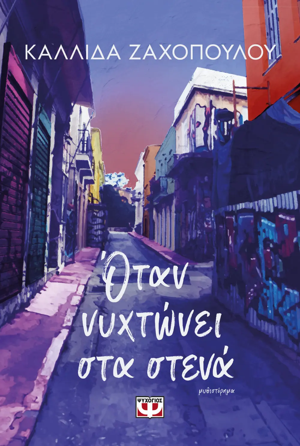 Όταν νυχτώνει στα στενά by Καλλίδα Ζαχοπούλου | Goodreads
