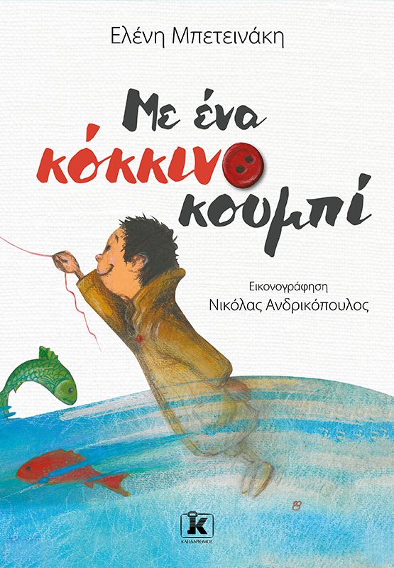 Με ένα κόκκινο κουμπί by Ελένη Μπετεινάκη | Goodreads