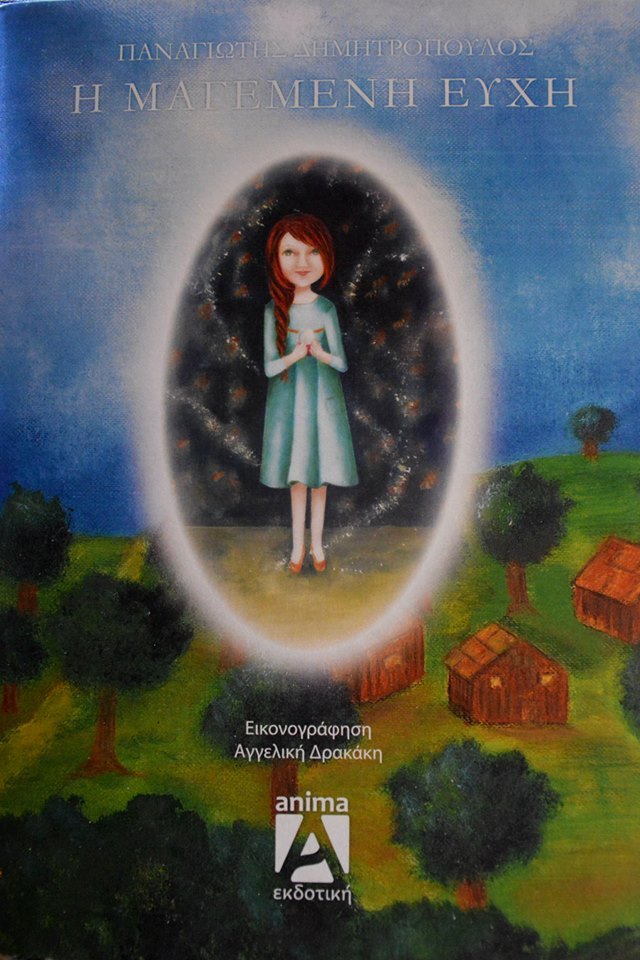 Η μαγεμένη ευχή by Παναγιώτης Δημητρόπουλος | Goodreads