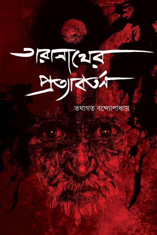 তারানাথের প্রত্যাবর্তন by Tathagata Bandopadhyay | Goodreads
