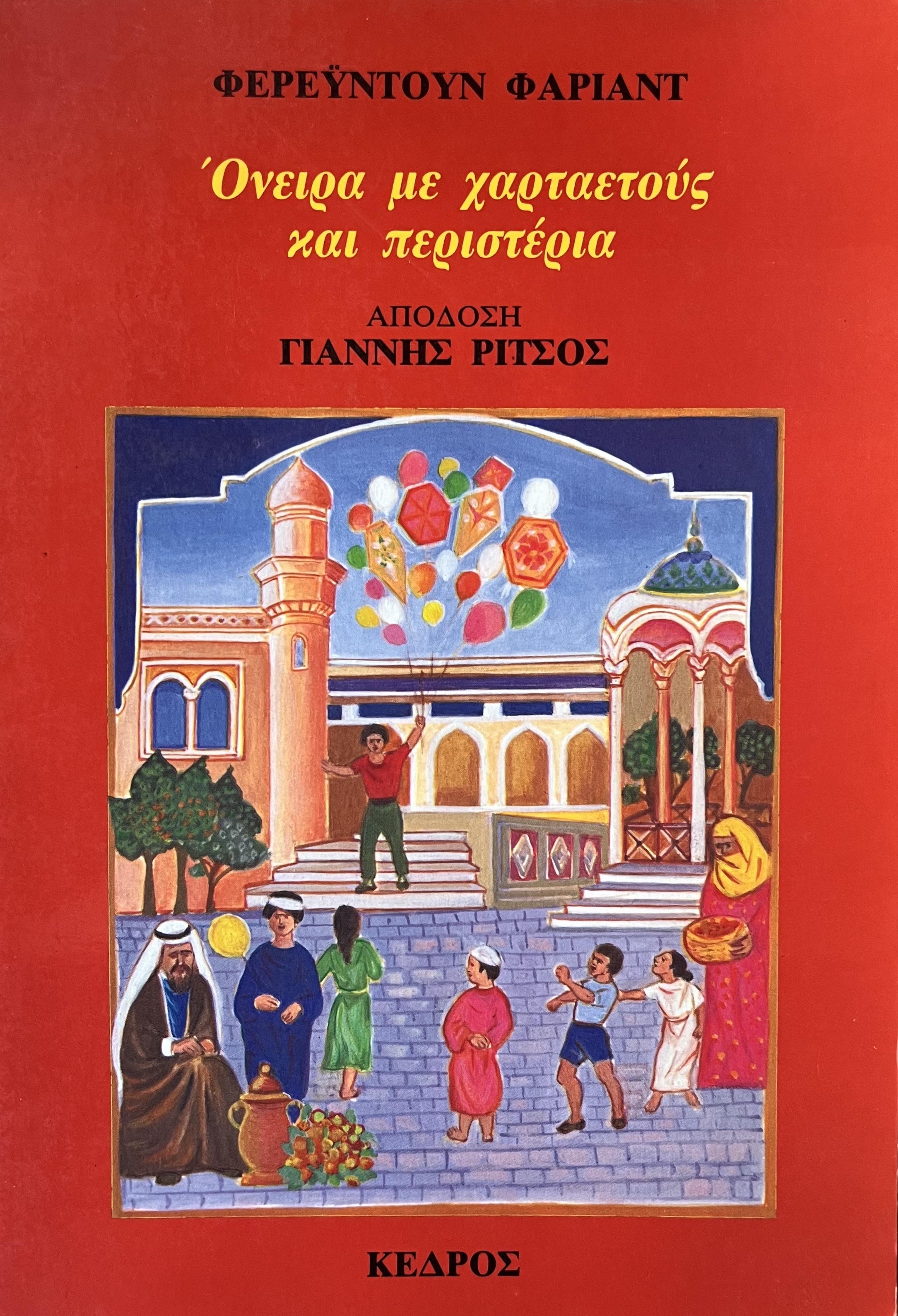 Όνειρα με χαρταετούς και περιστέρια by Fereydoun Faryad | Goodreads