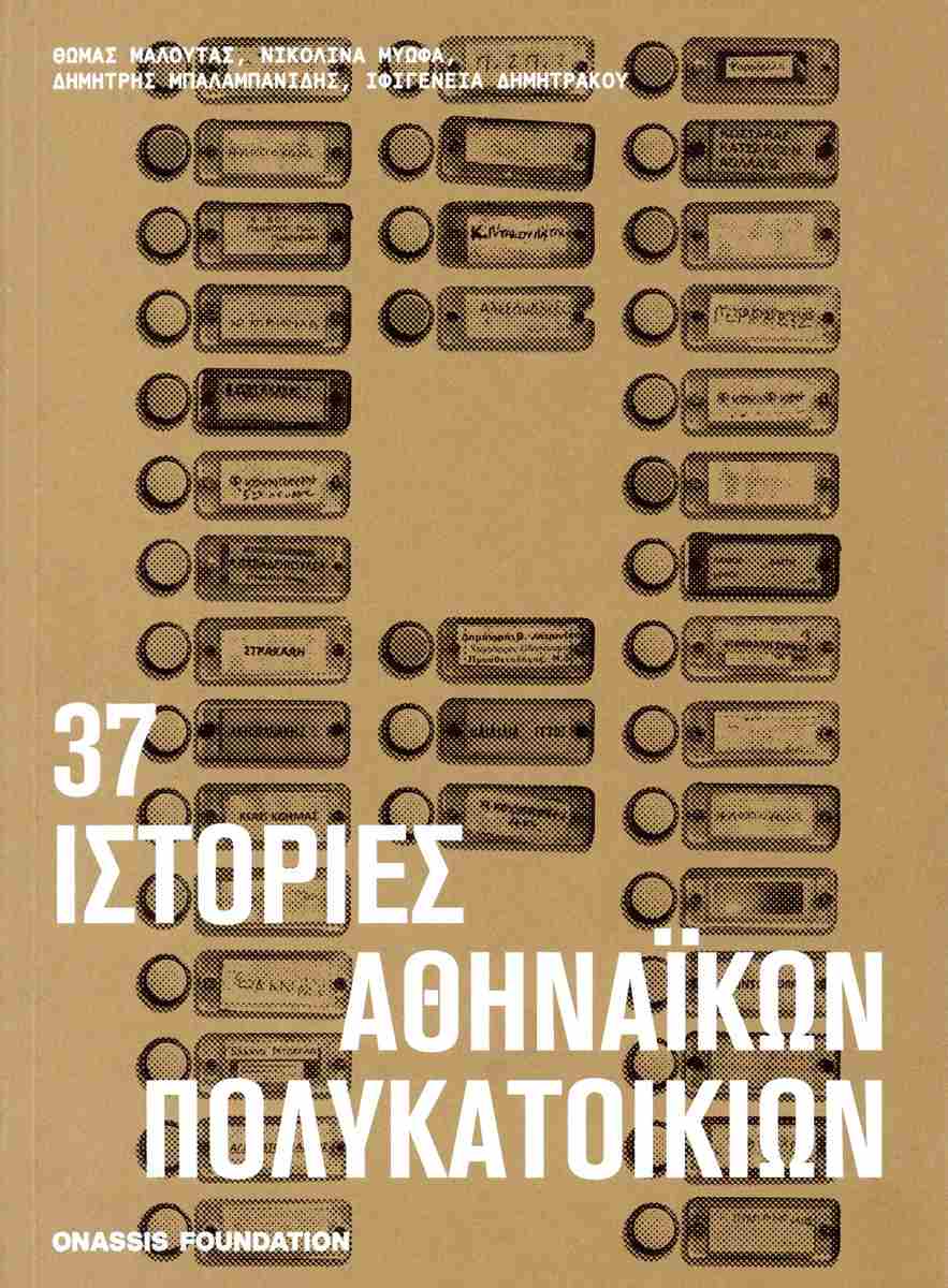 37 ιστορίες αθηναϊκών πολυκατοικιών by Συλλογικό | Goodreads