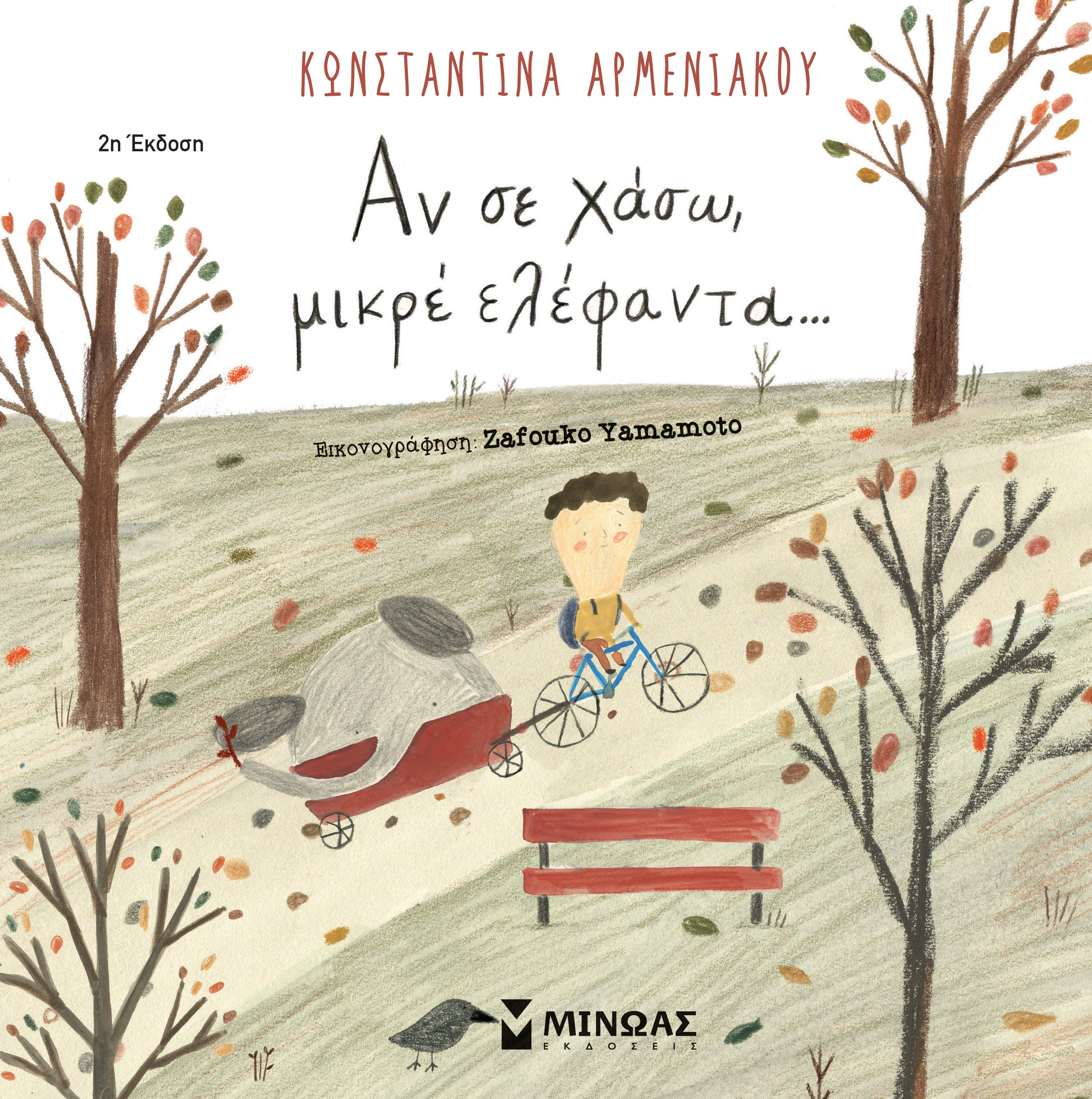 Αν σε χάσω, μικρέ ελέφαντα… by Κωνσταντίνα Αρμενιάκου | Goodreads