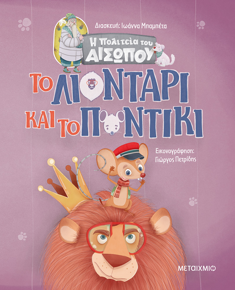 Το Λιοντάρι και το Ποντίκι by Ιωάννα Μπαμπέτα | Goodreads