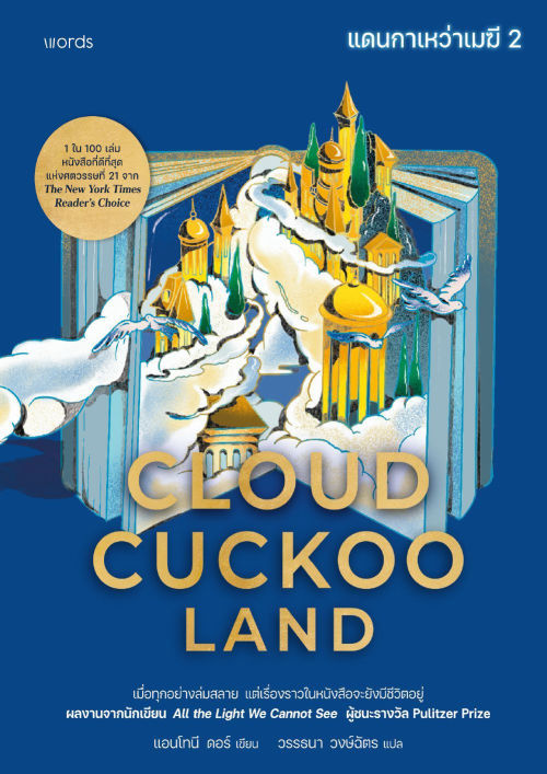 Cloud Cuckoo Land แดนกาเหว่าเมฆี เล่ม 2 by Anthony Doerr | Goodreads