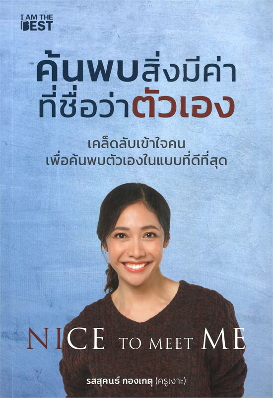 Nice To Meet Me ค้นพบสิ่งมีค่าที่ชื่อว่าตัวเอง by รสสุคนธ์ กองเกตุ ...