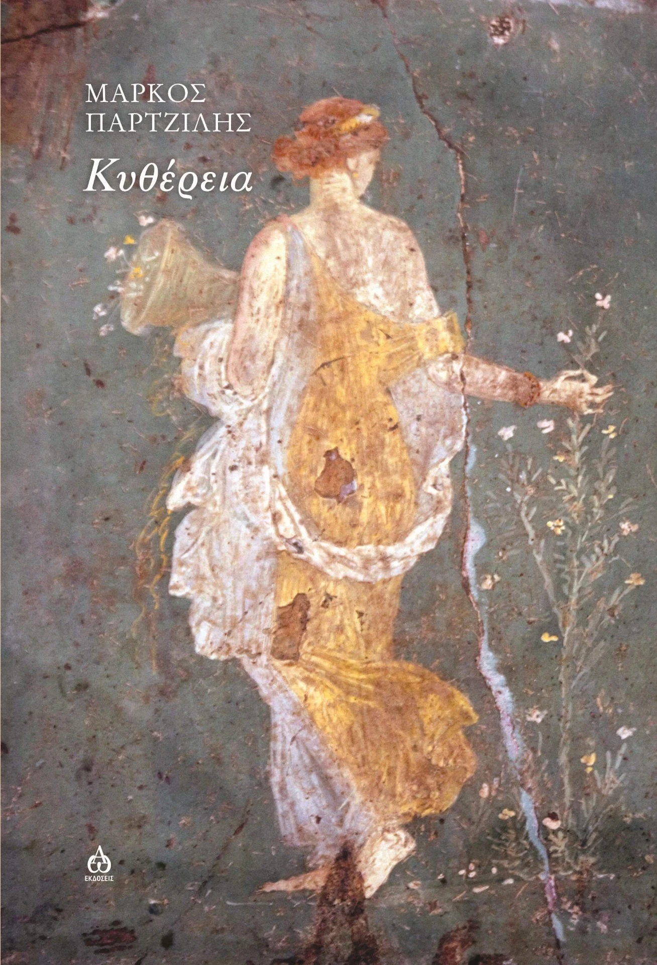 Κυθέρεια by Μάρκος Παρτζίλης | Goodreads