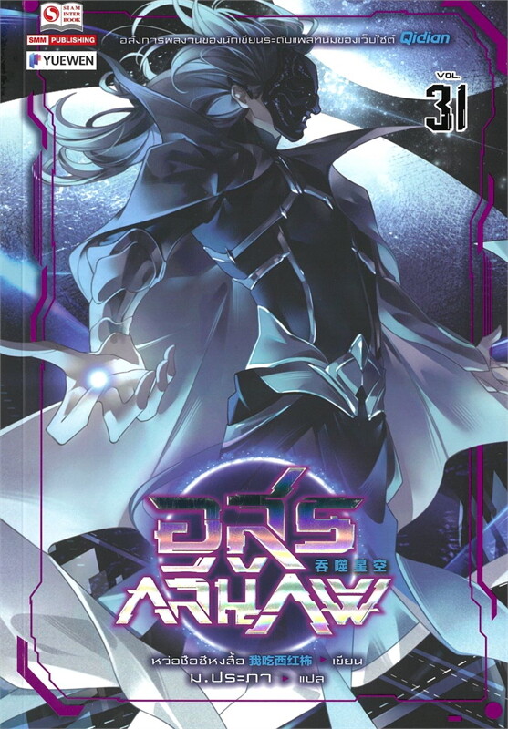 อสูรกลืนภพ เล่ม 31 by Wo Chi Xi Hong Shi | Goodreads