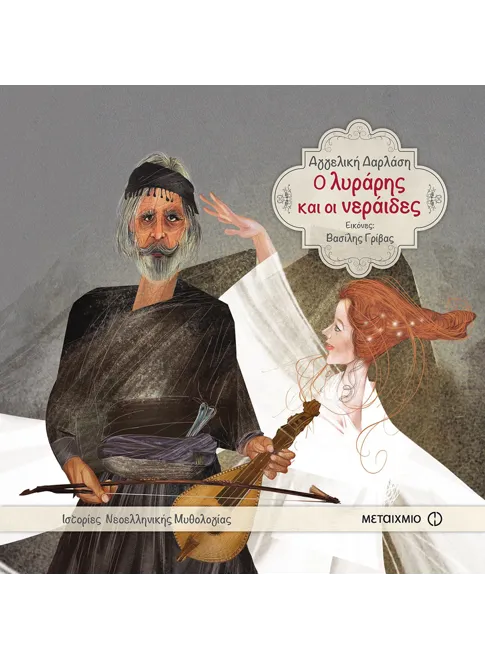 Ο λυράρης και οι νεράιδες by Αγγελική Δαρλάση | Goodreads