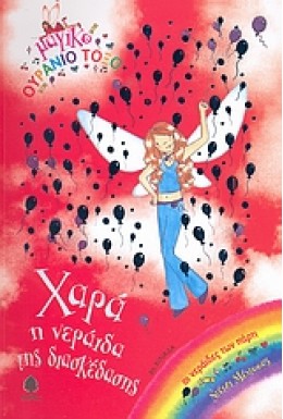 Χαρά, η νεράιδα της διασκέδασης by Daisy Meadows | Goodreads