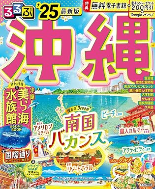 るるぶ沖縄'25 by JTBパブリッシング | Goodreads