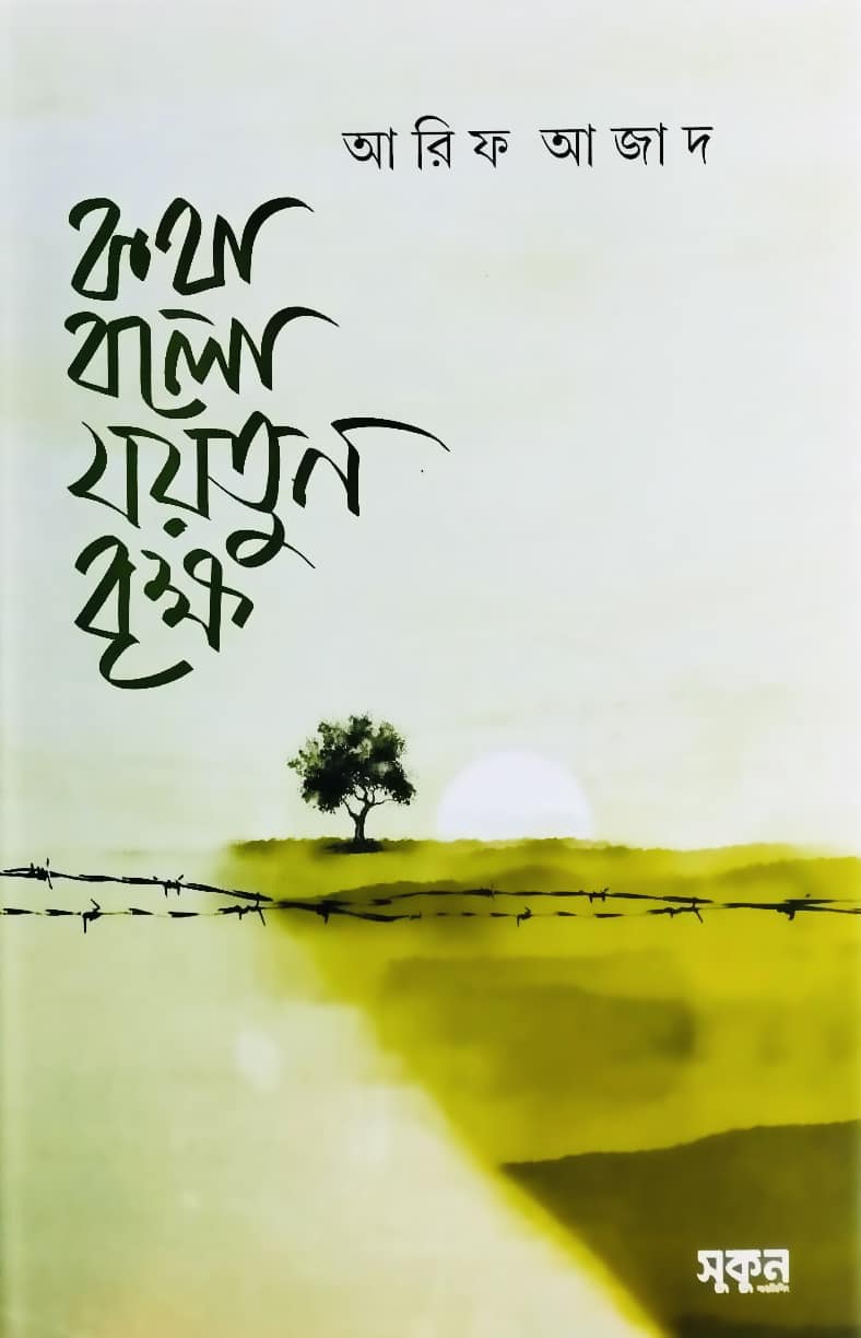 কথা বলো যয়তুন বৃক্ষ by Arif Azad | Goodreads