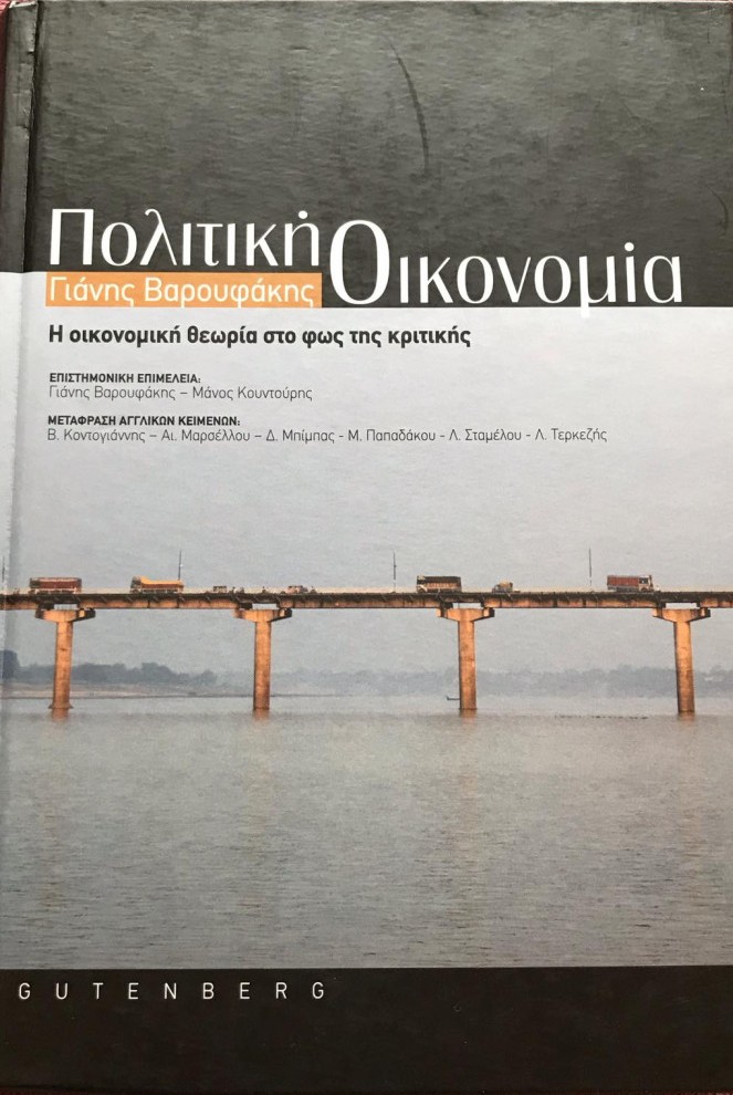 Πολιτική Οικονομία: Η οικονομική θεωρία στο φως της κριτικής by Γιάνης ...