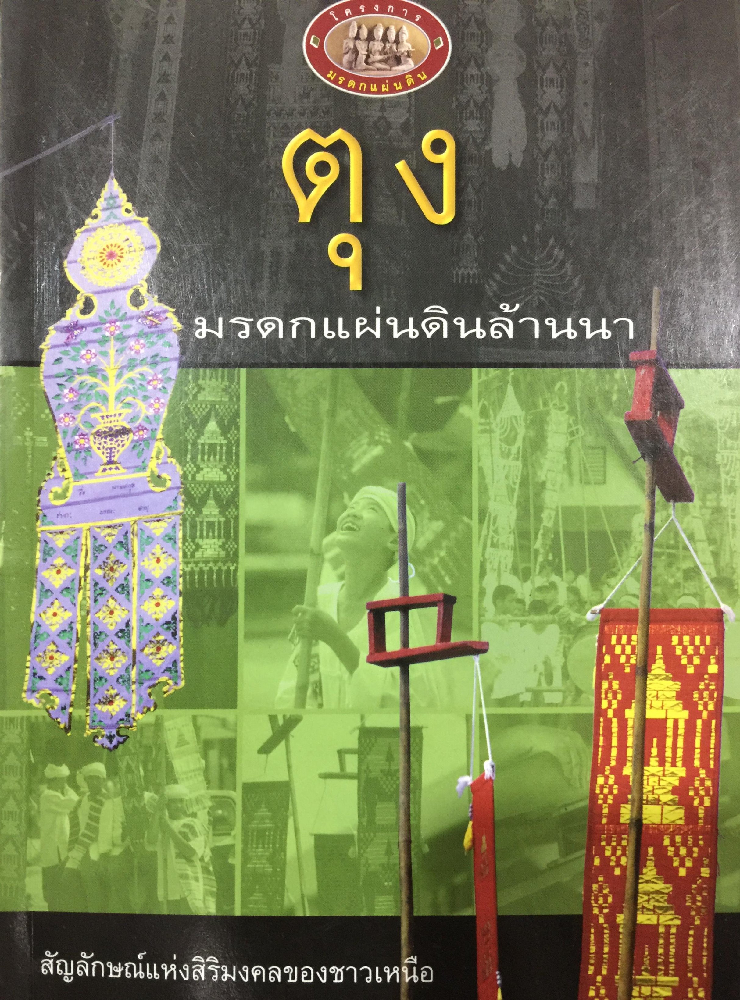 ตุง มรดกแผ่นดินล้านนา by ชไมพร พรเพ็ญพิพัฒน์ | Goodreads
