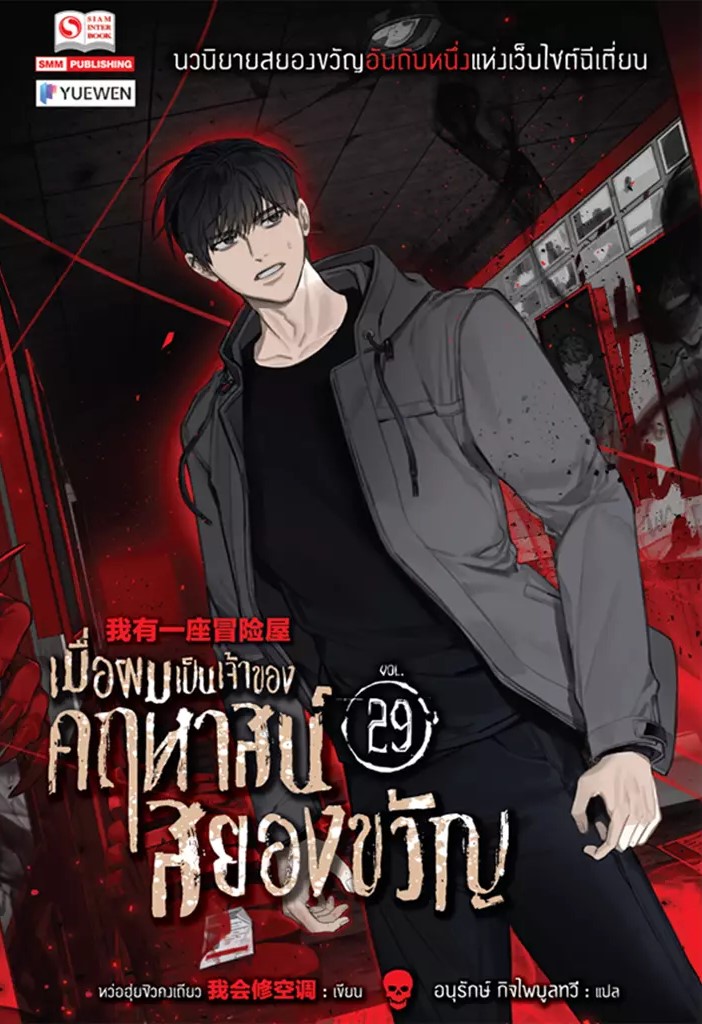 เมื่อผมเป็นเจ้าของคฤหาสน์สยองขวัญ เล่ม 29 by Wo Hui Xiu Kong Tiao ...
