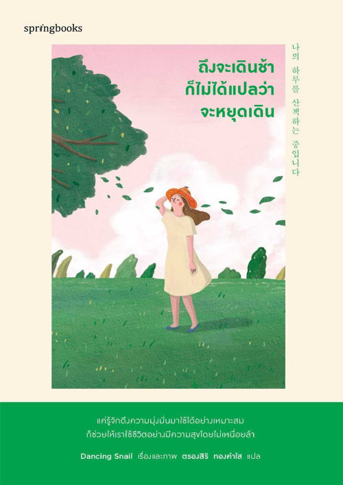 ถึงจะเดินช้าก็ไม่ได้แปลว่าจะหยุดเดิน by Dancing Snail | Goodreads