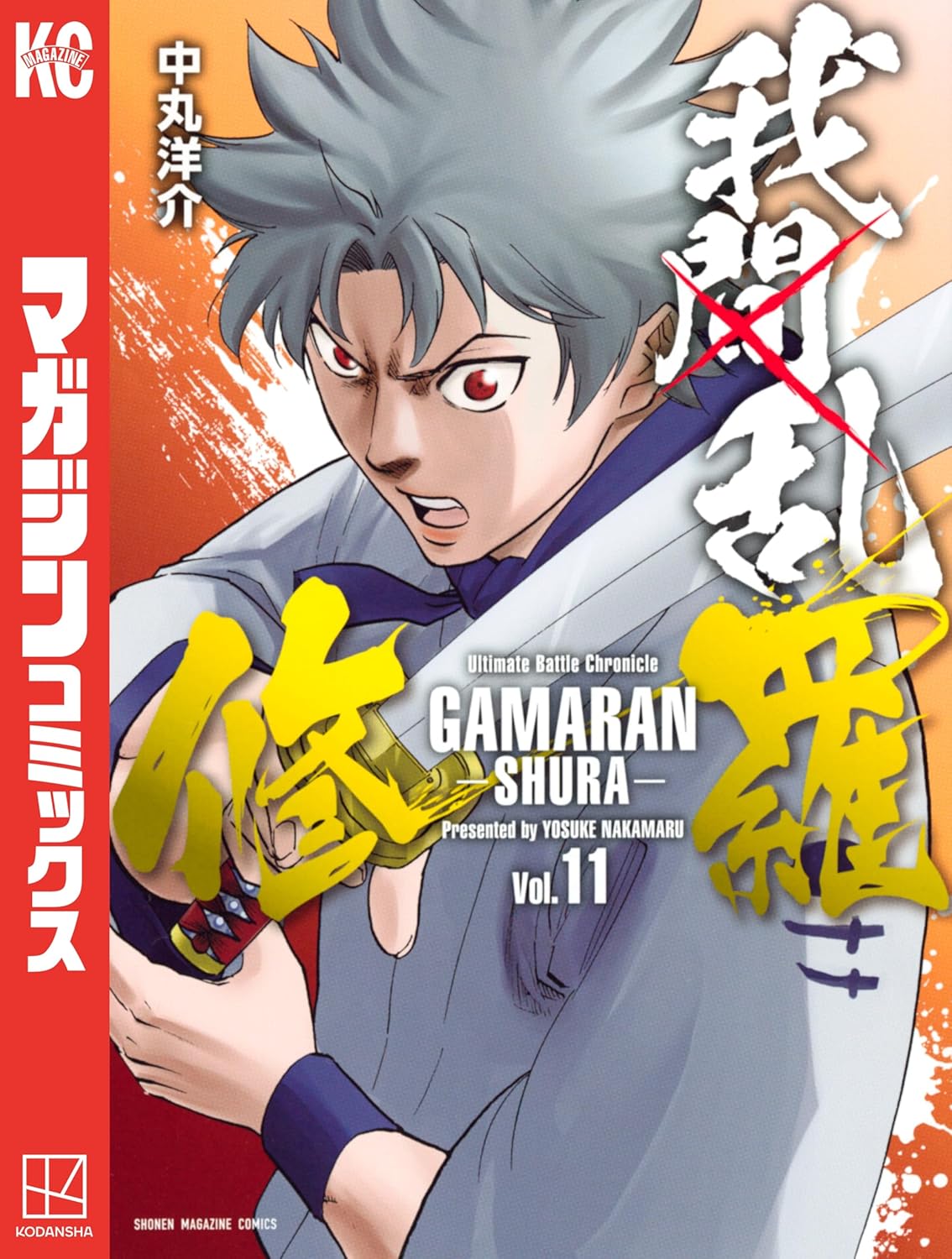 我間乱－修羅－ 11 [Gamaran: Shura 11] by Yōsuke Nakamaru | Goodreads