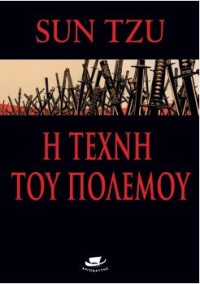 Η ΤΕΧΝΗ ΤΟΥ ΠΟΛΕΜΟΥ by Sun Tzu | Goodreads