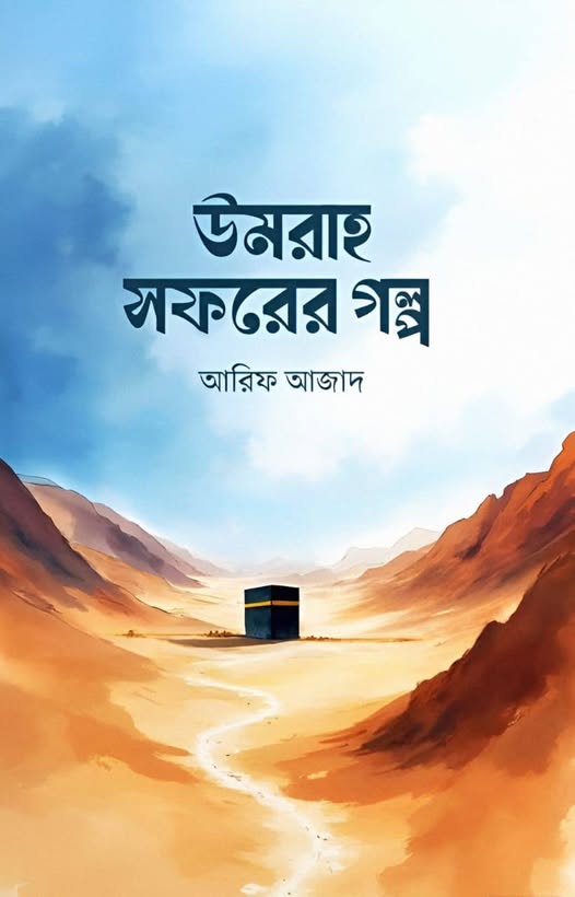 উমরাহ সফরের গল্প by Arif Azad | Goodreads