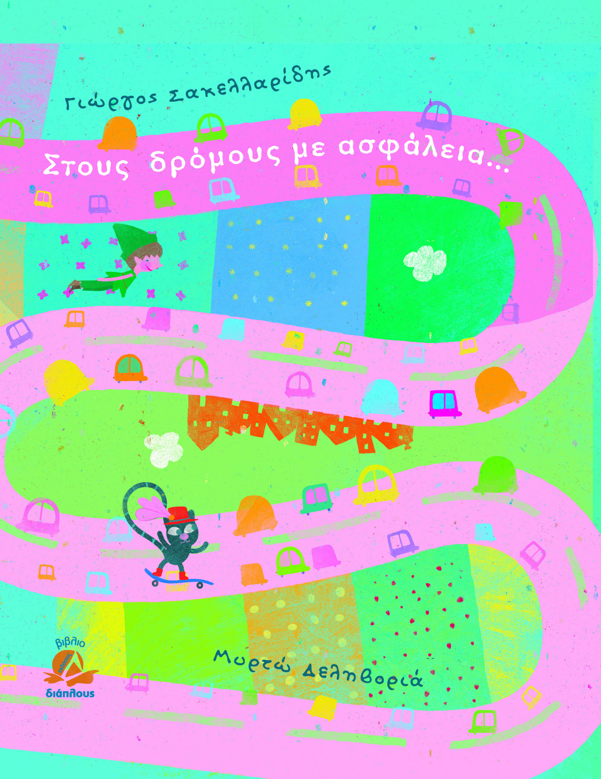 Στους δρόμους με ασφάλεια by Γιώργος Σακελλαρίδης | Goodreads