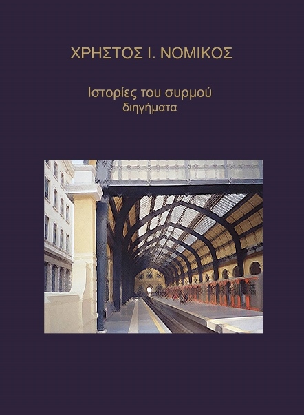 Ιστορίες του συρμού: Διηγήματα by Χρήστος Ι. Νομικός | Goodreads