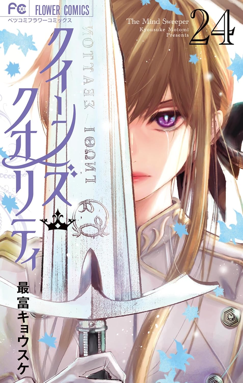 クイーンズ・クオリティ 24 [Queen's Quality 24] by Kyousuke Motomi | Goodreads