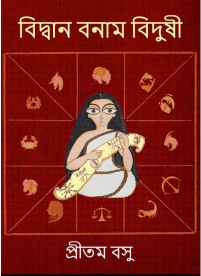 বিদ্বান বনাম বিদুষী by Pritam Basu | Goodreads