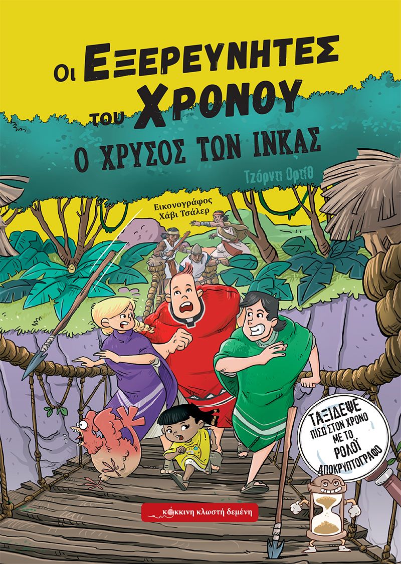 Ο χρυσός των Ίνκας (Οι Εξερευνητές του Χρόνου, #4) by Jordi Ortiz ...