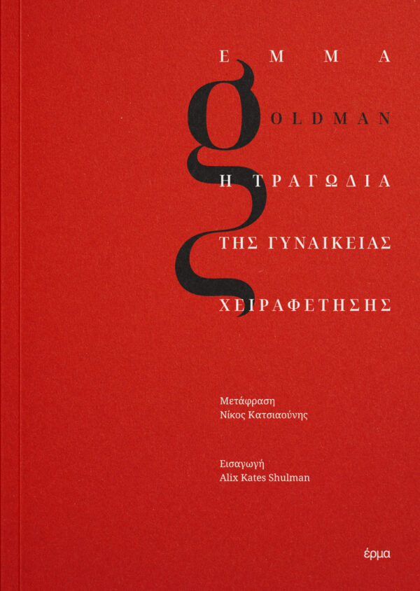 Η τραγωδία της γυναικείας χειραφέτησης by Emma Goldman | Goodreads