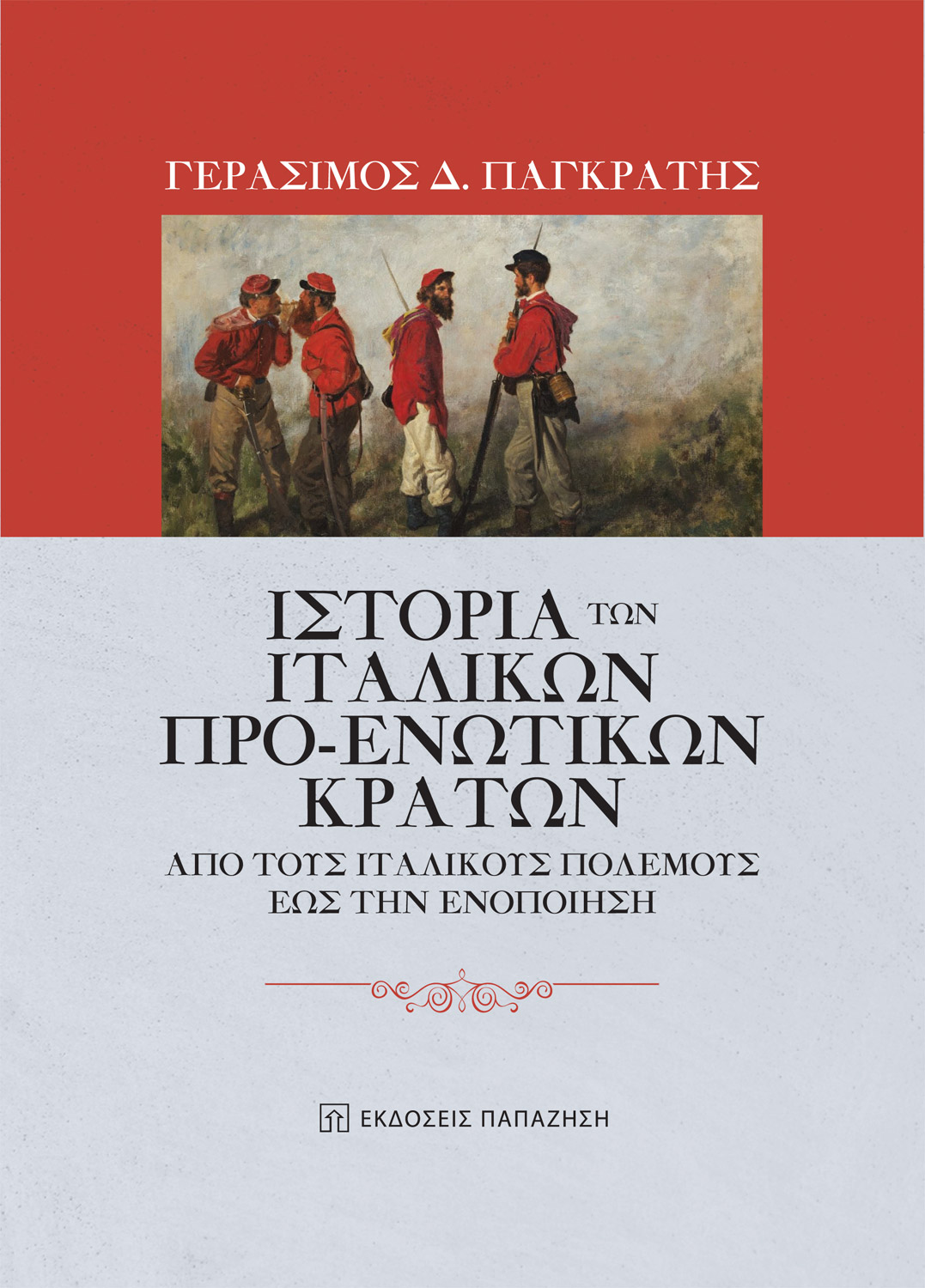 Ιστορία των ιταλικών προ-ενωτικών κρατών: Από τους Ιταλικούς Πολέμους ...