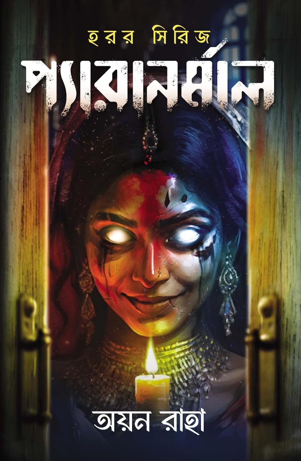 প্যারানর্মাল by Ayan Raha | Goodreads