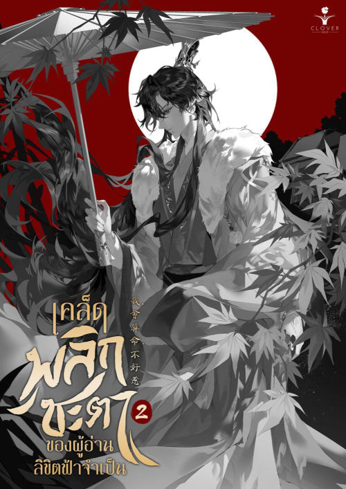 เคล็ดพลิกชะตาของผู้อ่านลิขิตฟ้าจำเป็น เล่ม 2 by Zui You He Fang | Goodreads
