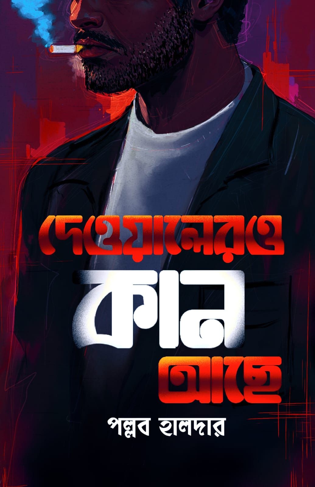 দেওয়ালেরও কান আছে by Pallab Halder | Goodreads