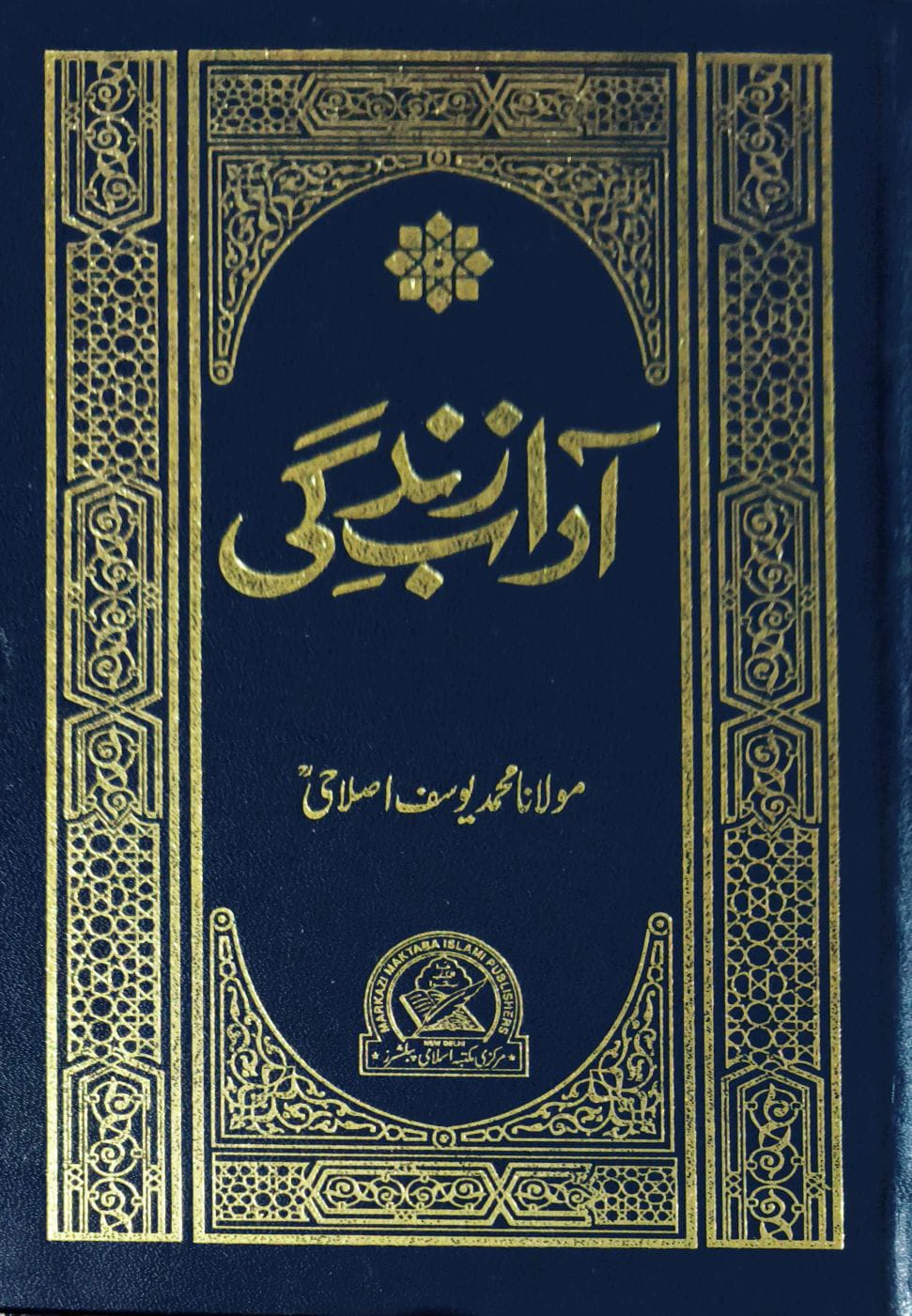 Adaab e Zindagi by Maulana Muhammad Yusaf Islahi | Goodreads