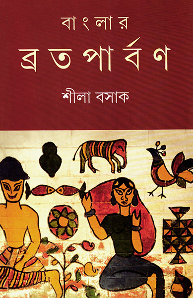 বাংলার ব্রতপার্বণ by Shila Basak | Goodreads