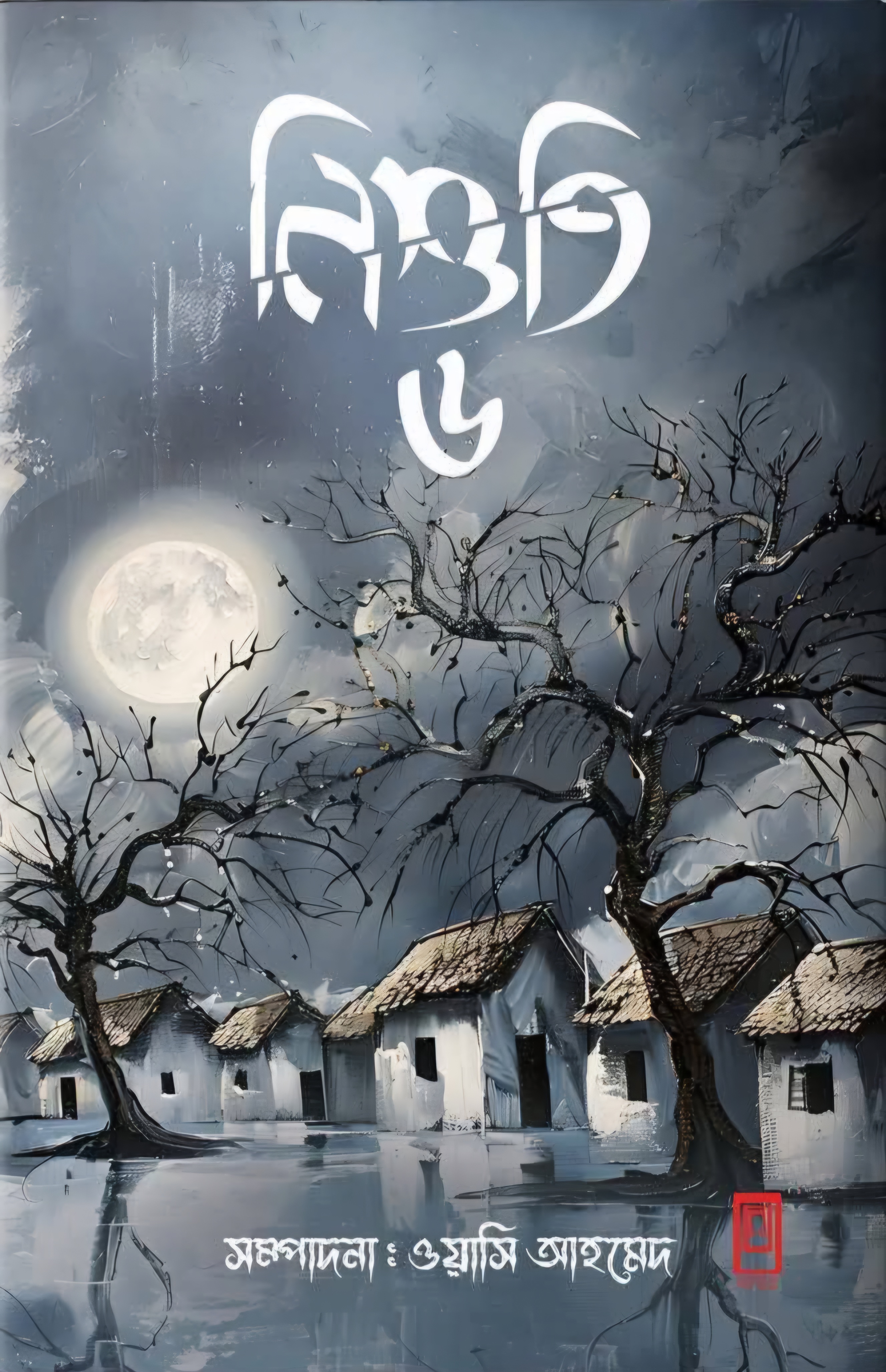 নিশুতি ৬ by Wasee Ahmed | Goodreads
