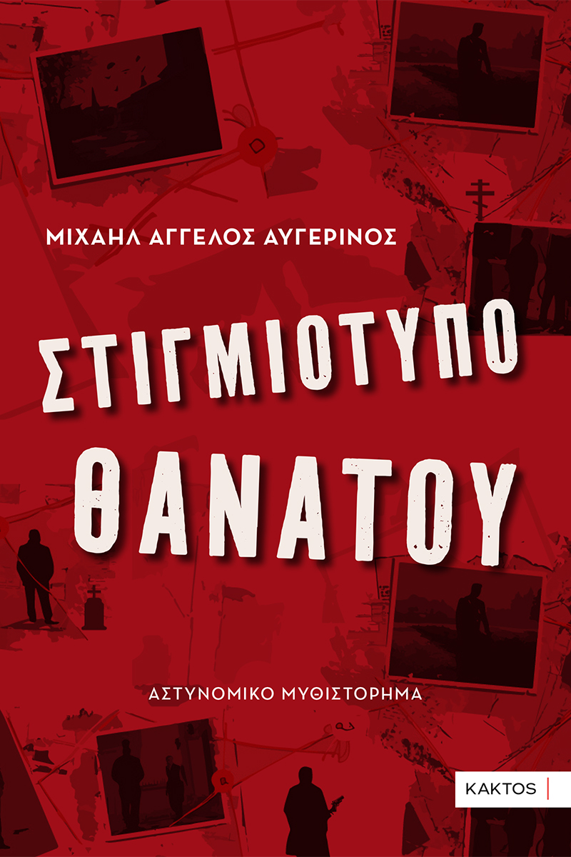 Στιγμιότυπο θανάτου by Μιχαήλ Άγγελος Αυγερινός | Goodreads