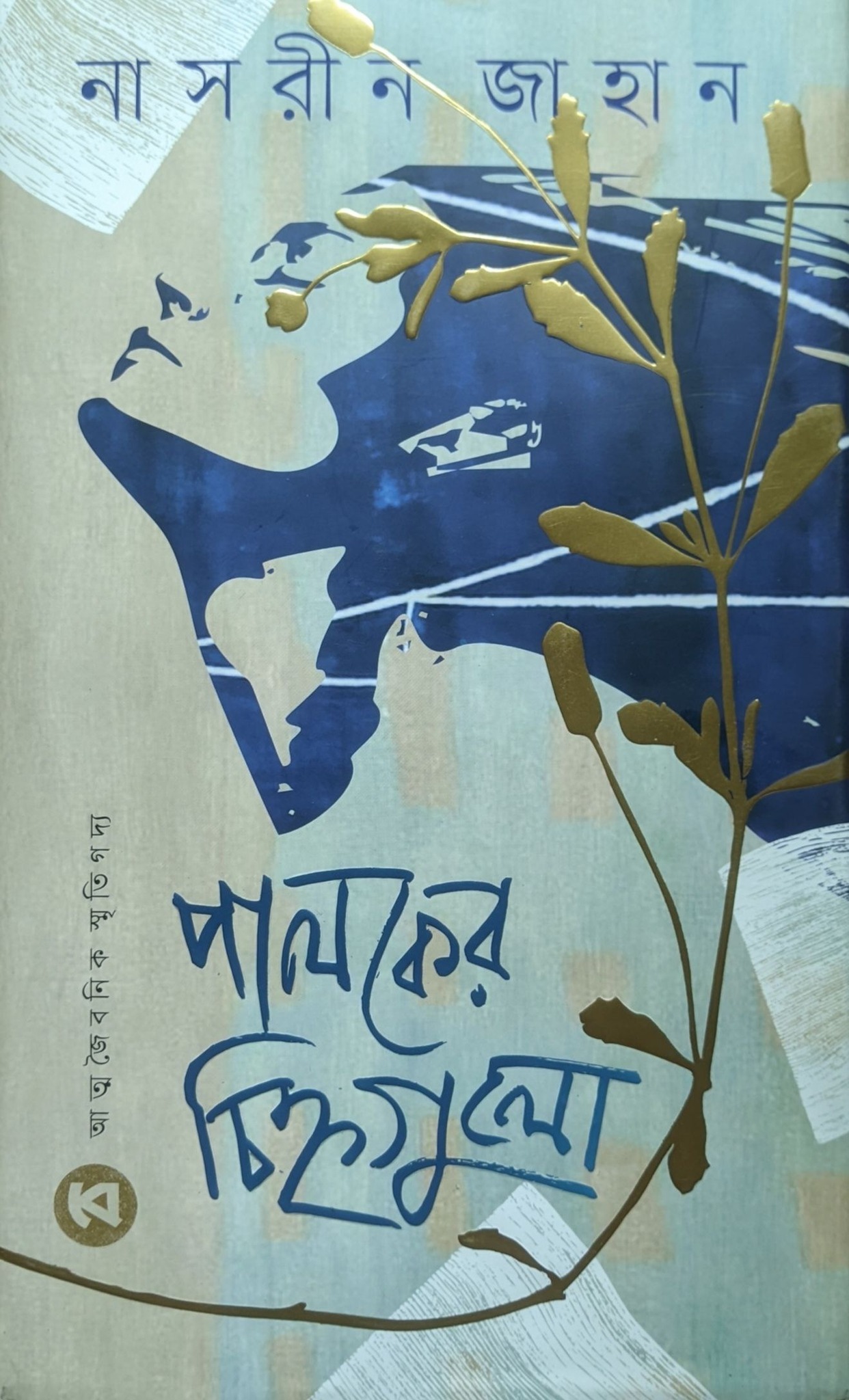 পালকের চিহ্নগুলো by Nasreen Jahan | Goodreads