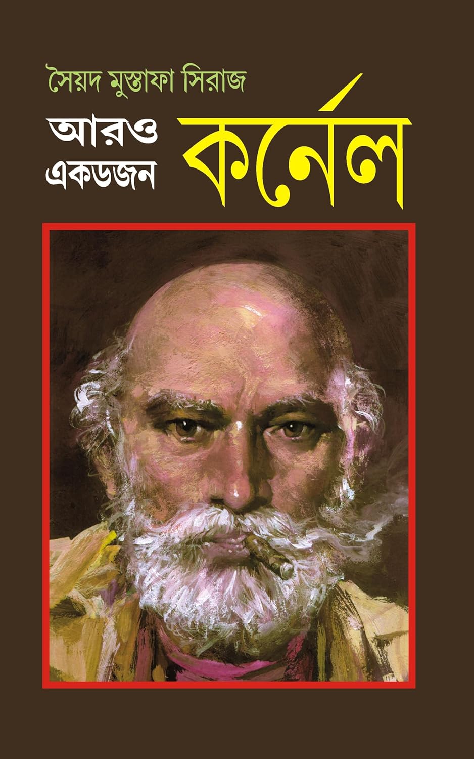আরও একডজন কর্ণেল by Syed Mustafa Siraj | Goodreads