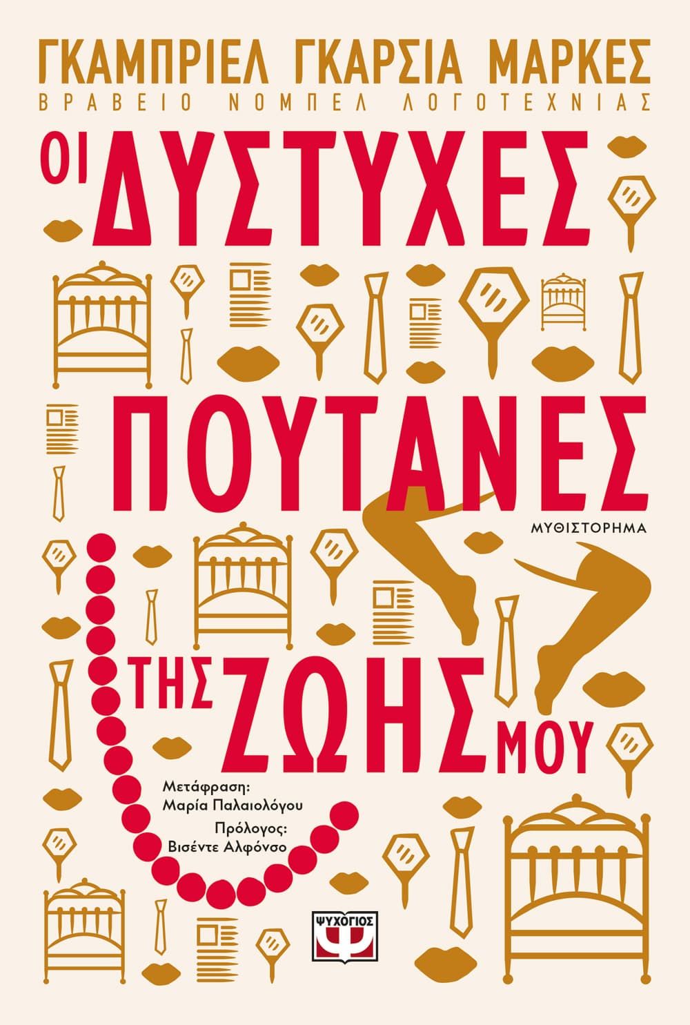 Οι δύστυχες πουτάνες της ζωής μου by Gabriel García Márquez | Goodreads