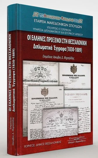 Οι Έλληνες πρόξενοι στη Θεσσαλονίκη by Εταιρεία Μακεδονικών Σπουδών ...