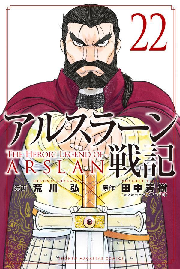 アルスラーン戦記 22 [Arslan Senki 22] by Hiromu Arakawa | Goodreads